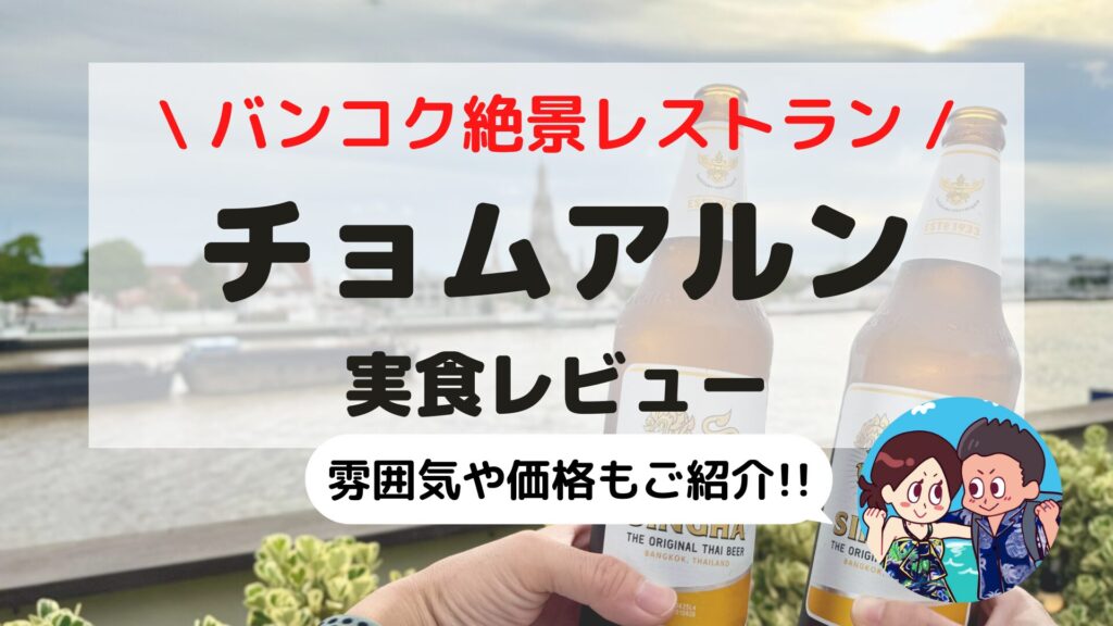 【バンコクグルメ】ワットアルンが目の前の絶景レストラン「Chom Arun」実食レビュー｜予約必須の特等席でしあわせディナー - えだ旅 ...